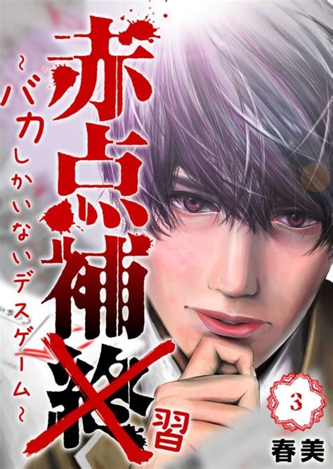 【5話無料】赤点補終～バカしかいないデスゲーム～｜無料マンガ｜line マンガ