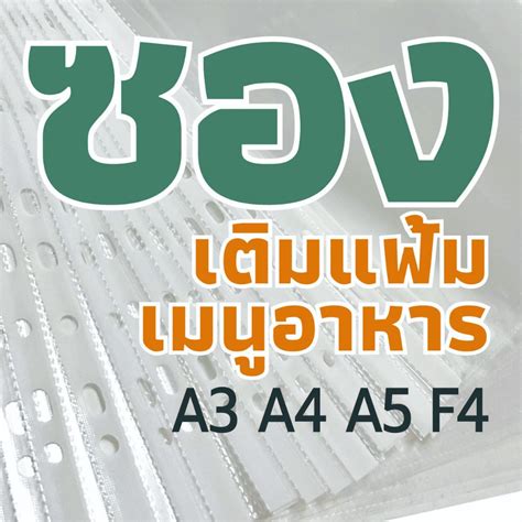 ซองอเนกประสงค์ F4 A5 A4 A3แนวตั้งและแนวนอน หนา90ไมครอน ใช้ใส่เอกสาร แฟ้มโชว์ ไส้เมนูอาหาร