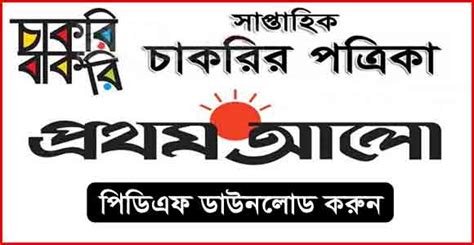 প্রথম আলো সাপ্তাহিক চাকরি বাকরি পত্রিকা ১১ জুলাই ২০২৫