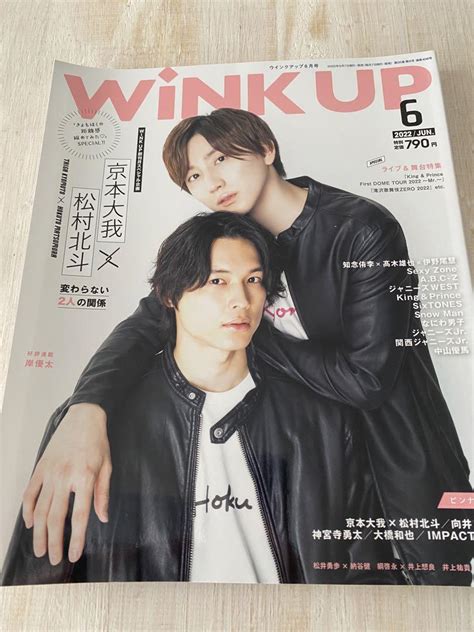 Wink Up 2022年 6月号 京本大我×松村北斗 Sixtones メルカリ