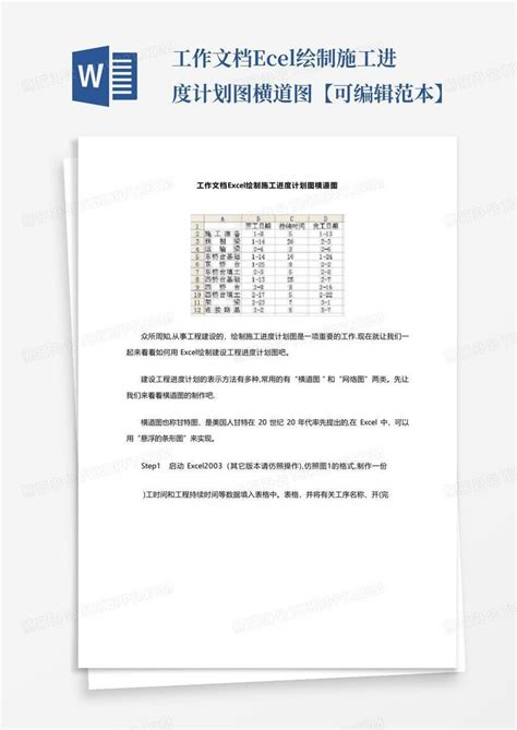 工作文档excel绘制施工进度计划图横道图【可编辑范本】 word模板下载 编号qpekneaj 熊猫办公