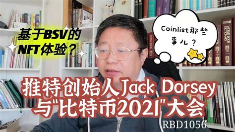 推特创始人jack Dorsey与迈阿密“比特币2021”大会。coinlist那些事儿？基于bsv的nft体验？~robert李区块链日记
