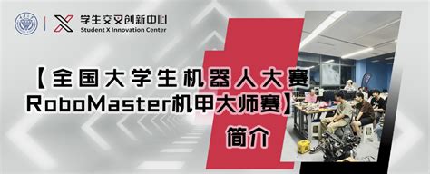 【全国大学生机器人大赛robomaster机甲大师赛】简介