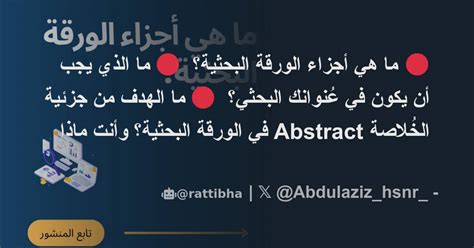🔴 ما هي أجزاء الورقة البحثية؟ 🔴 ما الذي يجب أن يكون في عُنوانك البحثي