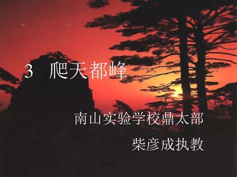 PPT 3 爬天都峰 PowerPoint Presentation free download ID 5783863