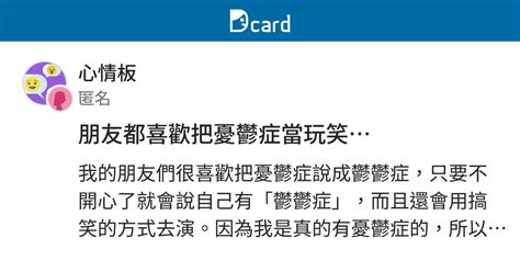 朋友都喜歡把憂鬱症當玩笑 心情板 Dcard