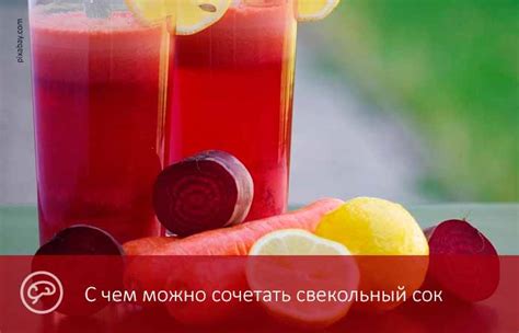Свекольный сок Польза и вред Полезные свойства и противопоказания