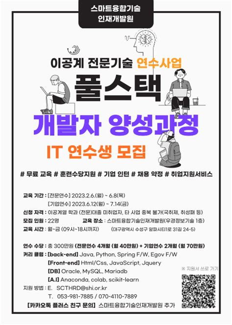 2023 이공계 전문기술 연수사업 풀스택 개발자 양성과정 연수생 모집 요즘것들
