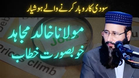 Maulana Khalid Mujahid Soodkhori K Bare Mein Deceent Sounds New
