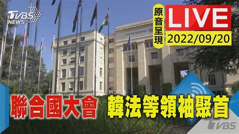 【原音呈現live】聯合國舉行大會 韓法等國家領導人聚首│tvbs新聞網