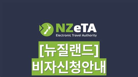 Nzeta 뉴질랜드 비자 신청 방법 온라인 및 모바일 앱