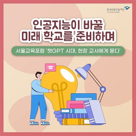인공지능이 바꿀 미래 학교를 준비하며