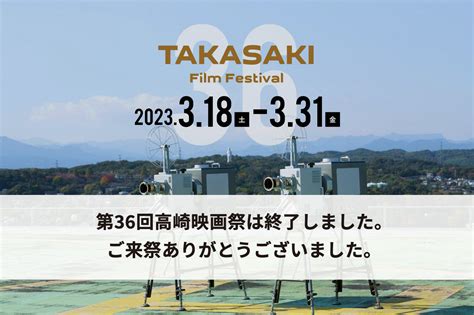 公式サイト 高崎映画祭 第36回高崎映画祭 2023年3月18日土〜3月31日金開催！