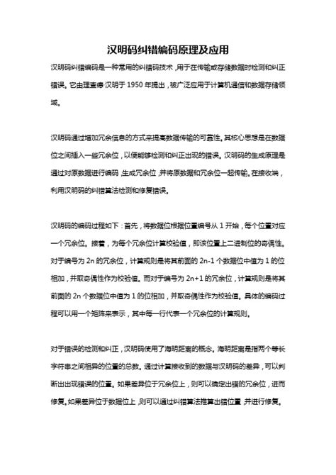有错必究 汉明码 Hamming Code 的原理及其应用 文档之家