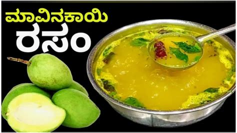 ಬಾಯಿಯಲ್ಲಿ ನೀರೂರಿಸುವ ಮಾವಿನಕಾಯಿ ತಿಳಿ ಸಾರು ಮಾವಿನಕಾಯಿ ರಸಂ ಮಾಡುವ ವಿಧಾನ