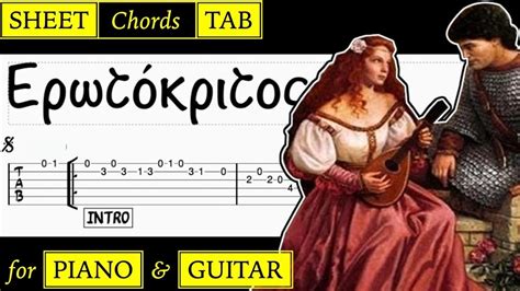 Ερωτόκριτος ΤΑΜΠΛΑΤΟΥΡΑ για Κιθάρα Erotokritos Guitar Tab Youtube