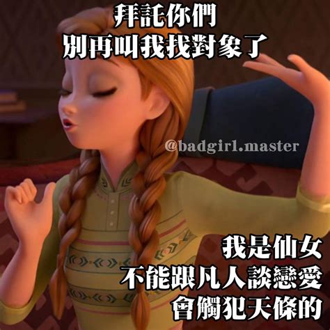渣女語錄｜鑑婊專家 超溫軟 💘迪士尼壞壞公主 Princessbadbad 渣女語錄 渣女 幹話 幹話語錄 嘴砲 男女