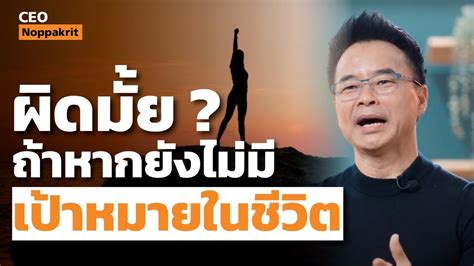 ผิดมั้ย ถ้ายังไม่มีเป้าหมายในชีวิต Ceo Noppakrit Youtube