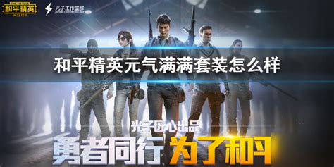 《和平精英》元气满满套装怎么样 元气满满套装介绍和平精英九游手机游戏