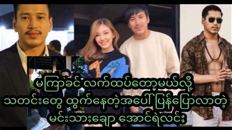 မကြာခင်လက်ထပ်တော့မယ်လို့ သတင်းတွေထွက်နေတဲ့အပေါ်ပြန်ပြောလာတဲ့မင်းသားခ
