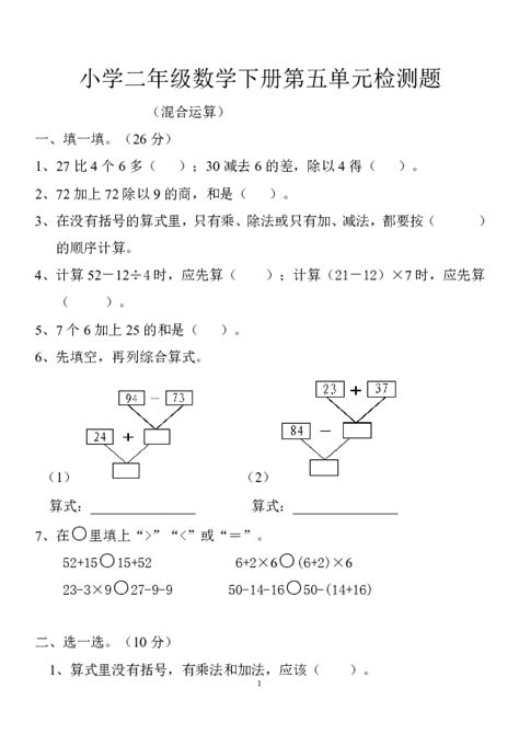 数学 人教版小学数学二年级下册第5单元混合运算测试题无答案 试卷下载预览 二一课件通