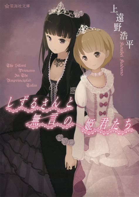 『しずるさんと無言の姫君たち』（上遠野 浩平，国道12号）：星海社文庫｜講談社book倶楽部