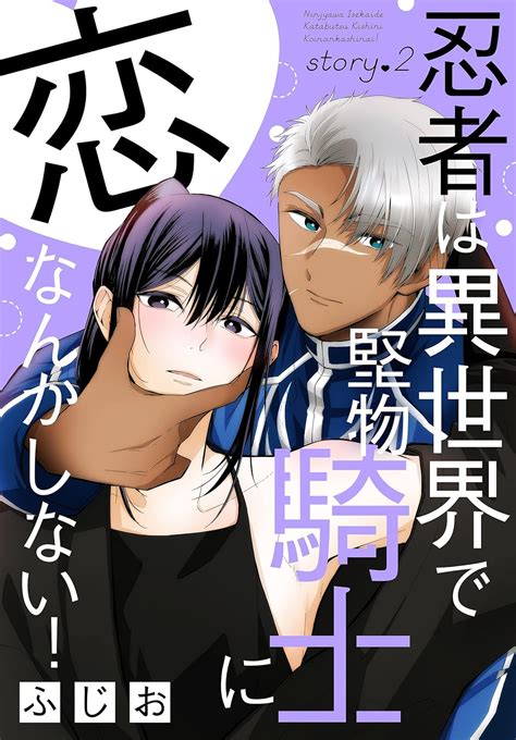 Jp 忍者は異世界で堅物騎士に恋なんかしない！ 1話売り Story02 ××lala 電子書籍 ふじお