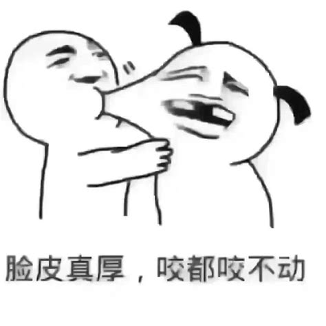 脸皮厚图片形容脸皮厚的图片搞笑 伤感说说吧