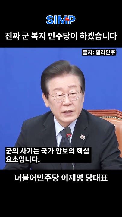 이재명 당대표 진짜 군 복지 민주당이 하겠습니다 더불어민주당 이재명 이재명당대표 제19차최고위원회의 Youtube