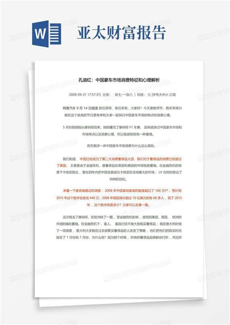 孔淑红中国豪车市场消费特征和心理解析word模板下载编号qegrrpzv熊猫办公