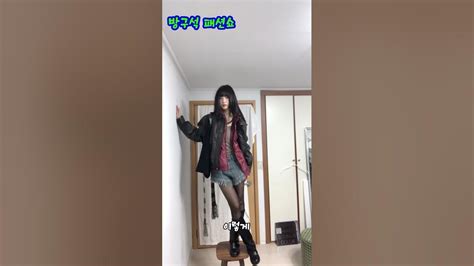 덥쥐만 가죽자켓 코디 가보자고~~ 쇼츠 가을코디 가을룩북 가을옷 데일리룩 오오티디 가을패션 패션 패션하울