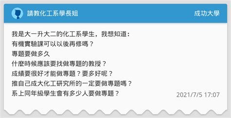 請教化工系學長姐 成功大學板 Dcard