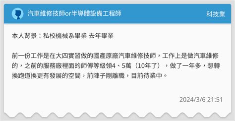汽車維修技師or半導體設備工程師 科技業板 Dcard