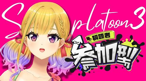 【スプラ3】s1～💖参加型バンカラマッチ！機材の設定が上手くいかなかった悲しみを込めて。後半ちょこっと雑談もしたい日 スプラトゥーン3