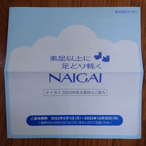 株式会社ナイガイ 8013 株主優待到着のお知らせ とあるリーマンのアセットマネジメント