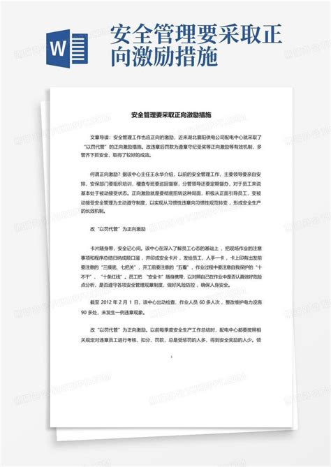 安全管理要采取正向激励措施Word模板下载 编号qmrkopap 熊猫办公