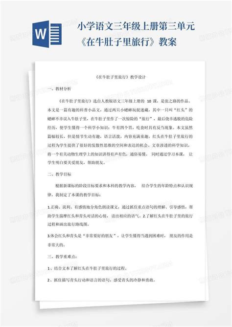 小学语文三年级上册第三单元在牛肚子里旅行教案Word模板下载 编号qyggmxob 熊猫办公
