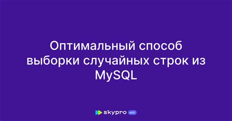 Оптимальный способ выборки случайных строк из Mysql