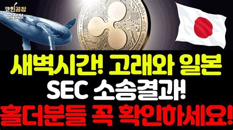 리플 새벽시간고래와 일본 Sec소송결과홀더분들 꼭 확인하세요 Youtube