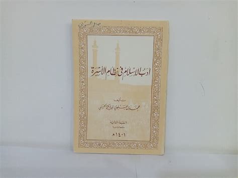 ادب الاسلام فى نظام الاسرة