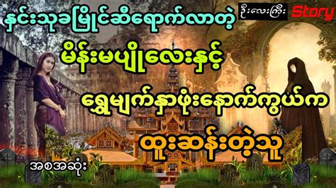 နှင်းသုခမြိုင်ဆီရောက်လာခဲ့မိန်းကလေးနှင့် ရွှေမျက်နှာဖုံးနောက်ကွယ်ကထူးဆန