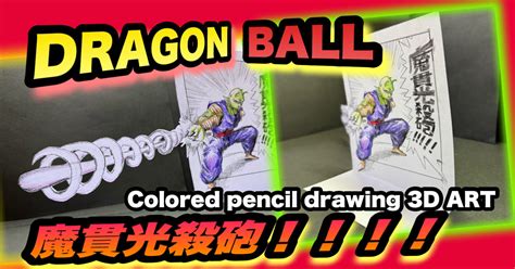 Drawingyukiチャンネル ドラゴンボール 飛び出す魔貫光殺砲 トリックアート Kaononaieshiのイラスト Pixiv