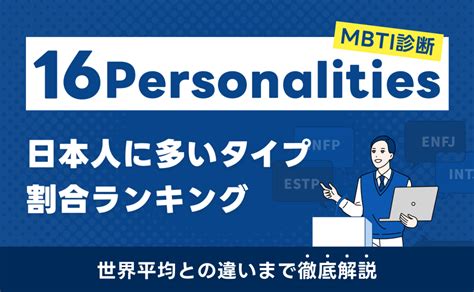 公式mbti®と16personalitiesはなにが違うのか？みんなの勘違いを徹底解説！ 相性転職マガジン By パーソナルファイル