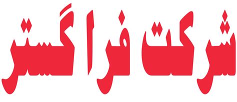 فرز شرکت فرا سازان قربان گستر