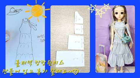 홀터넥 캉캉원피스 만들기 45cm 관절인형옷 만들기 제작과정 Sewing Dolldress Youtube