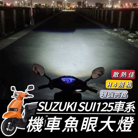 【現貨🔥保固】suzuki Sui125 魚眼 大燈 Sui 125 Led Sui 魚眼大燈 H4 魚眼大燈 改裝 蝦皮購物