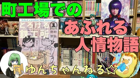 「オススメ漫画」購入漫画＆オススメ漫画紹介ゆんちゃんねる212「とろける鉄工所」 Youtube