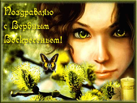 С вербным воскресеньем Вербное воскресенье Красивые картинки анимации Анимированные картинки