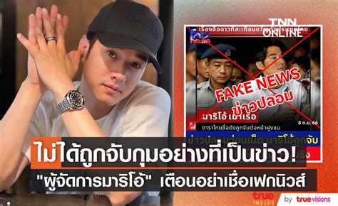 ผู้จัดการยืนยันไม่เป็นความจริง หลังพบข่าวลือ มาริโอ้ ถูกจับต่อหน้าฝูงชน