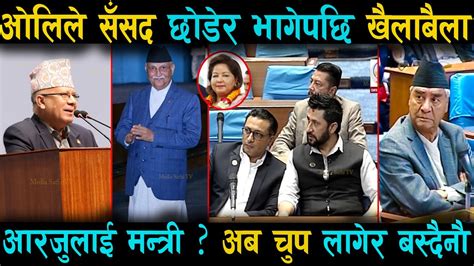 ओलिले किन सँसद छोडेर भागे माकुनेले गरे ओलिको भन्डाफोर रबि र